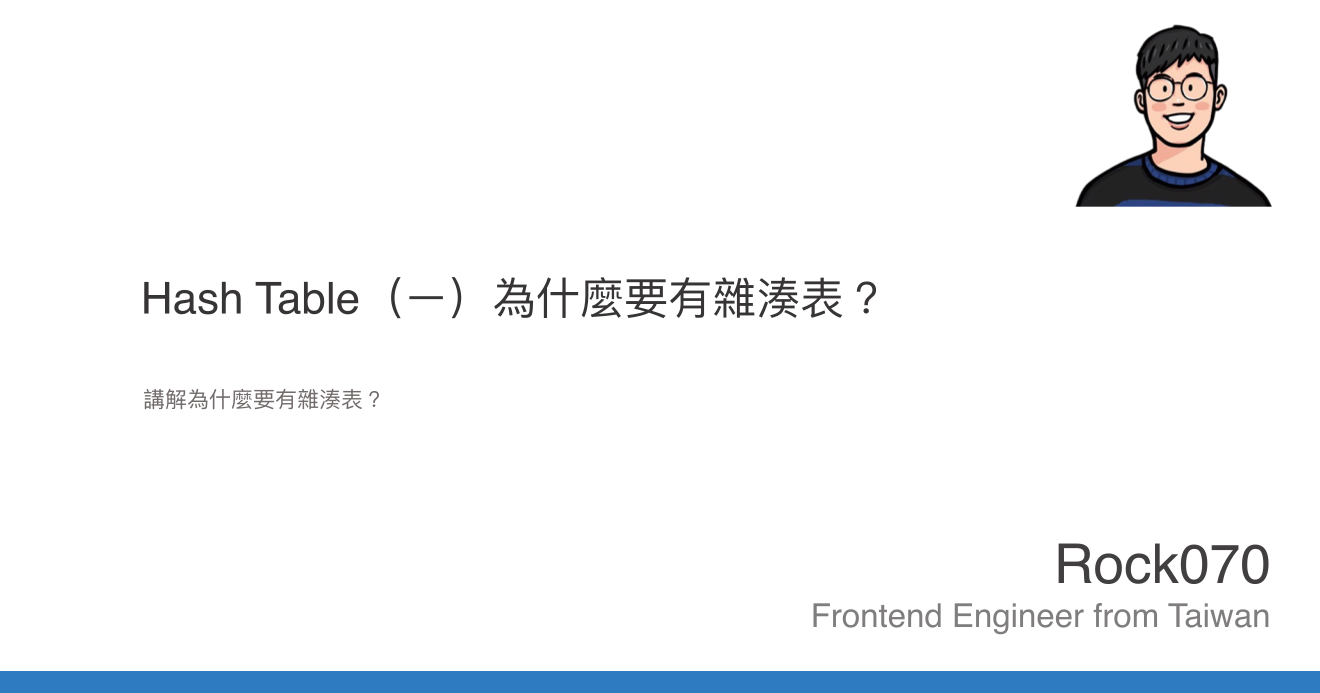 Hash Table（ㄧ）為什麼要有雜湊表？ 